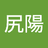 尻陽