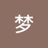二大梦