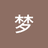 二大梦