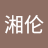 叶湘伦