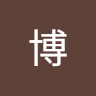 高岡博