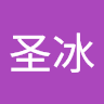 郑圣冰