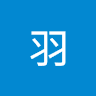 羽