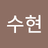 김수현