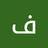 فارس السليّم