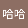 王哈哈