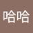 王哈哈