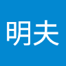 高橋明夫