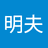 高橋明夫