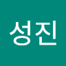 백성진