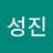 백성진