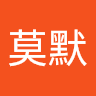 陌莫默
