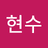 목현수 (SR센터 2팀 목현수)