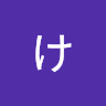男けいと