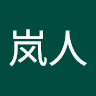 郑岚人
