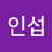 송인섭