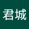 邓君城
