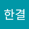 우한결