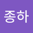 우종하