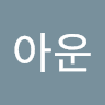 미아운