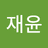 백재윤