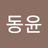 구동윤