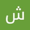 شاهین