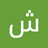 شاهین