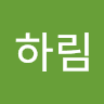 장하림