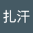 玛地娜扎汗