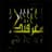 معرفتك - knowledgek