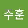김주훈