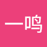 王一鸣