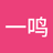 王一鸣
