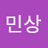 최민상