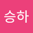 육승하
