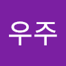 우주