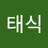 유태식