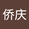 张侨庆
