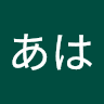 あは