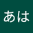 あは