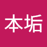 本垢