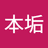 本垢