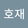정호재