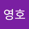 류영호