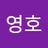 류영호