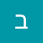 בר גל-און