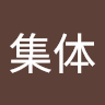 陈集体