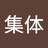 陈集体