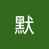 程默